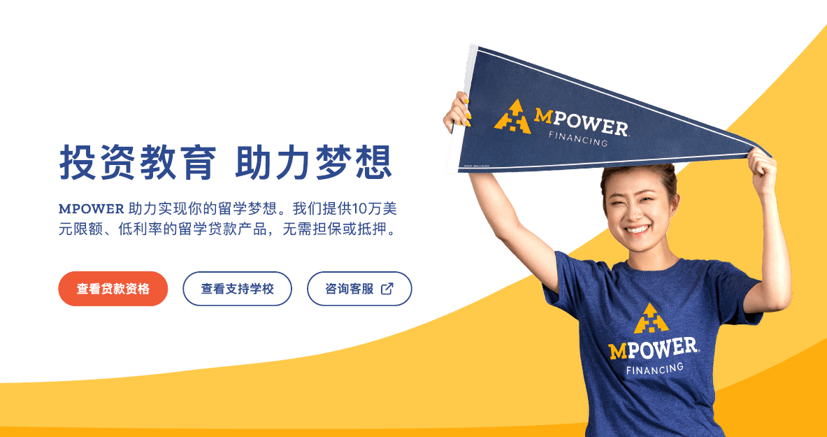 MPOWER Financing 留学贷款平台 - 助力你的留学梦