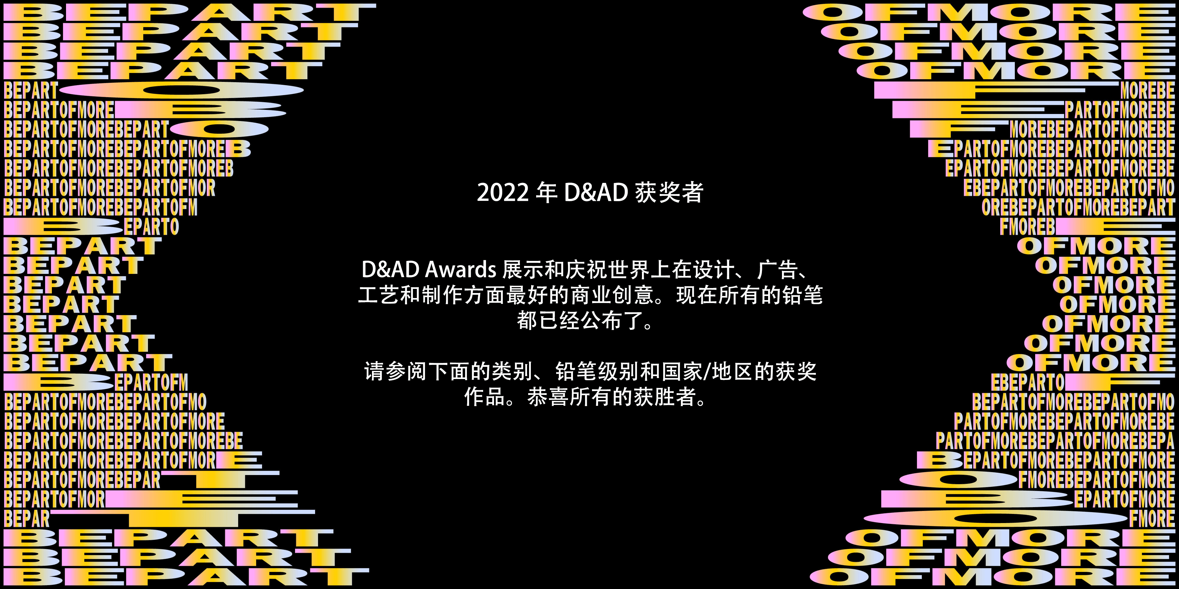 D&AD 2022 获奖作品 | D&AD 大奖中文官网