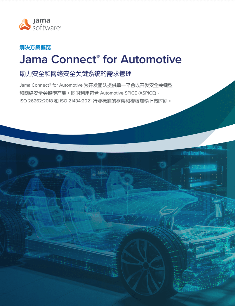 下载汽车行业解决方案概览 | Jama Software 中文官网