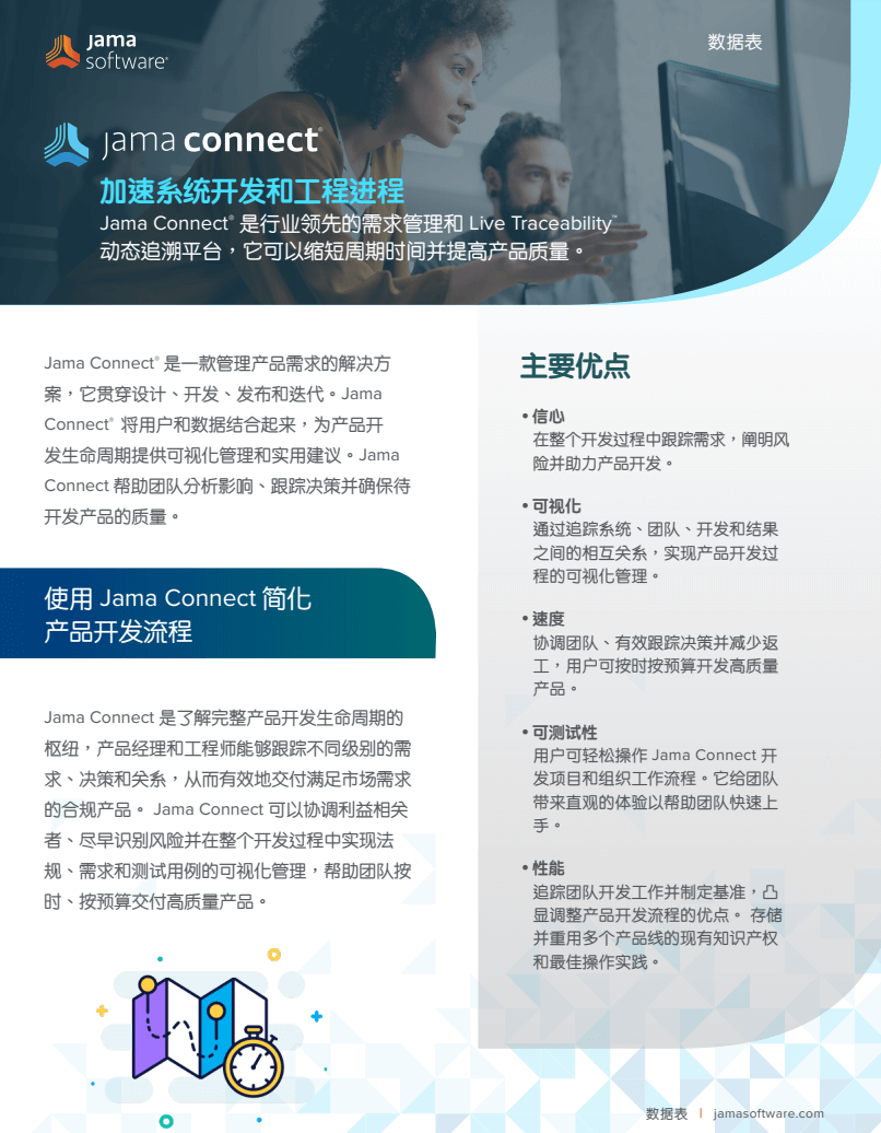 下载Jama Connect数据表 | Jama Software 中文官网 下载Jama Connect数据表 | Jama Software 中文官网